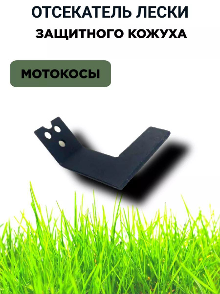 Отсекатель (нож) лески для защитного кожуха бензокосы купить на OZON по ...