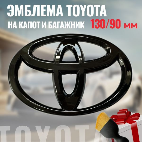 Эмблема на капот и багажник Toyota 130/90мм/ Значок на капот и багажник ...