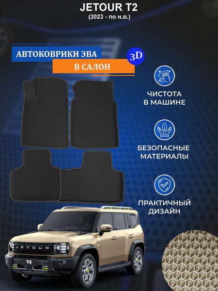 Коврики в салон автомобиля FV Auto Коврики ЭВА JETOUR T2 3D, цвет ...