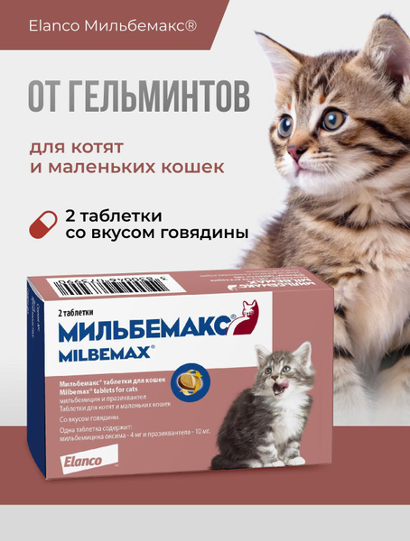 Мильбемакс от гельминтов для кошек, 2 табл. 4/10 мг купить на OZON по ...