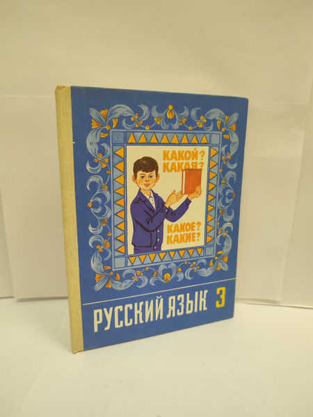 Русский язык для 3-го класса | Рамзаева Тамара Григорьевна купить на ...