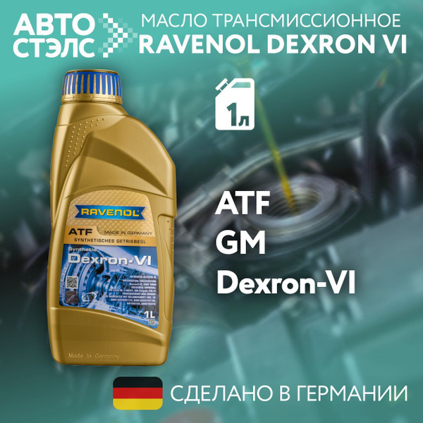 Масло трансмиссионное RAVENOL ATF Dexron VI 1 литр купить c доставкой на OZON по низкой цене ...