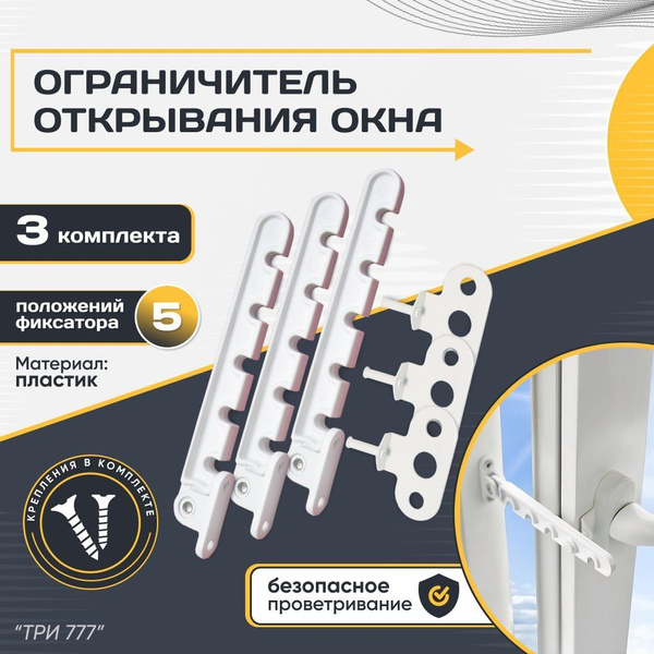 "Гребенка" / Ограничитель открывания створки окна купить на OZON по ...