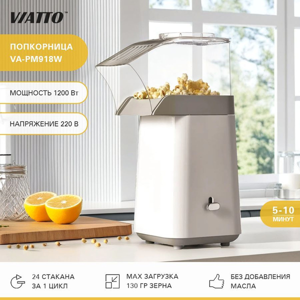 Попкорница VIATTO VA-PM918W, аппарат для попкорна купить на OZON по ...