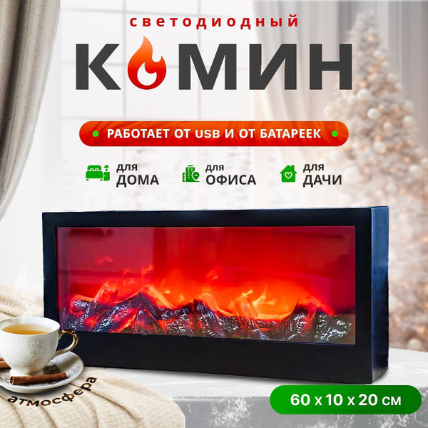 Камин декоративный светодиодный, с эффектом живого огня.60*20*10 см ...