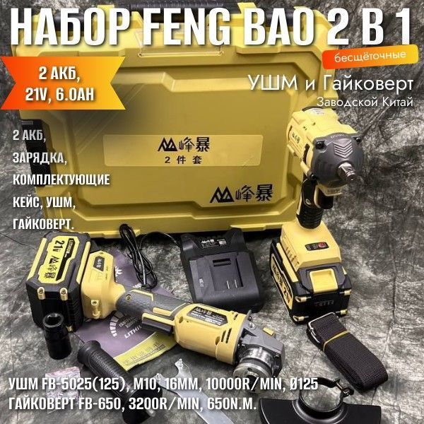 Feng Bao набор 2 в 1: УШМ FB-125(5025), гайковерт FB-650, 2АКБ, 21V, 6 ...