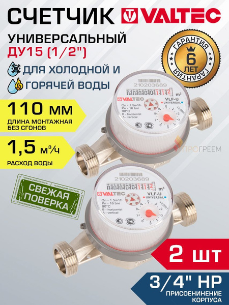 Вопросы и ответы о Счетчик для воды ДУ15 (1/2"), 110 мм универсальный (2 шт) VALTEC (Qn 1.5 м3/ч ...