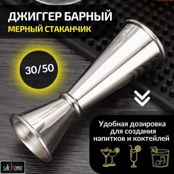 Джиггер Мерник барный для приготовления коктейлей двухсторонний 30/50мл ...