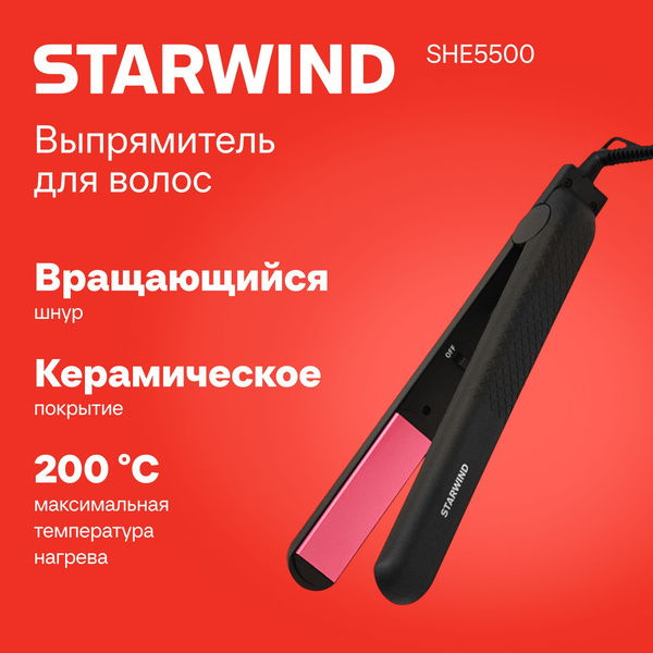Выпрямитель Starwind SHE5500 25Вт черный/розовый (макс.темп.:200С) купить на OZON по низкой цене ...