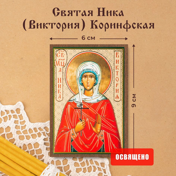 Икона освященная "Святая Ника (Виктория) Коринфская" на МДФ 6х9 ...