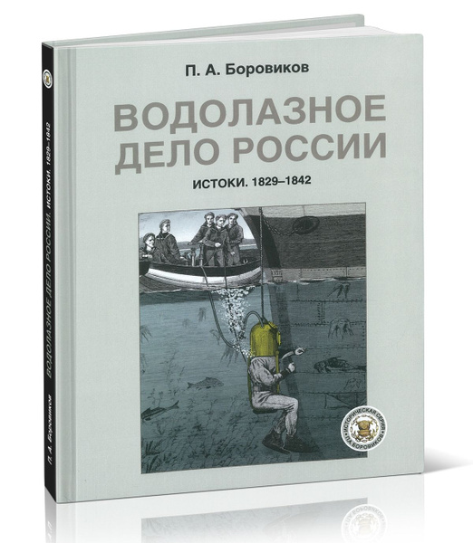 Водолазное дело России. Истоки. 1829-1842 купить на OZON по низкой цене (1738369904)