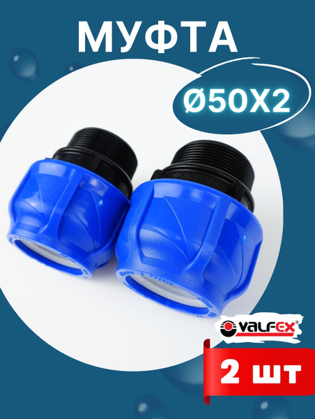 ПНД муфта разъемная наружная резьба 50 х 2 (Valfex) 2шт. купить на OZON по низкой цене (1566535976)