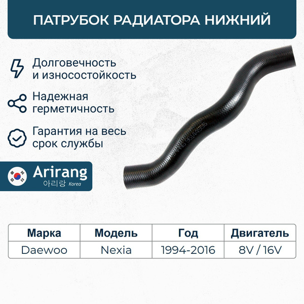 Патрубок радиатора нижний Daewoo Nexia 8V/16V, Дэу Нексия / OEM ...