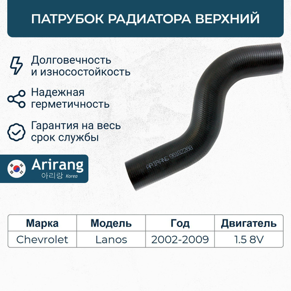 Патрубок радиатора верхний Chevrolet Lanos, Шевроле Ланос / OEM ...