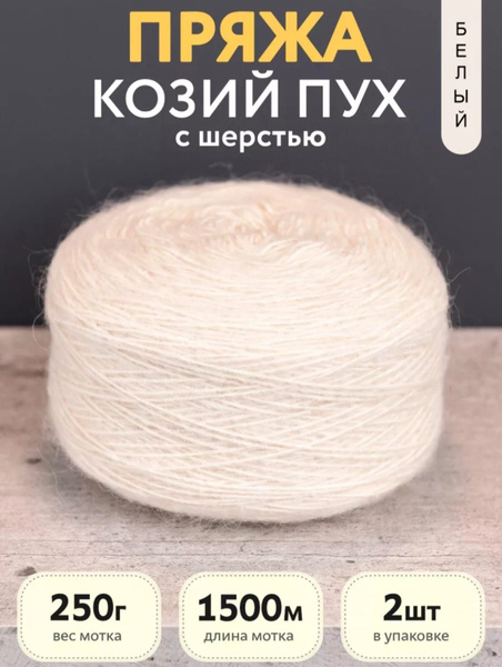 Козий пух с шерстью пряжа купить на OZON по низкой цене (1735802704)