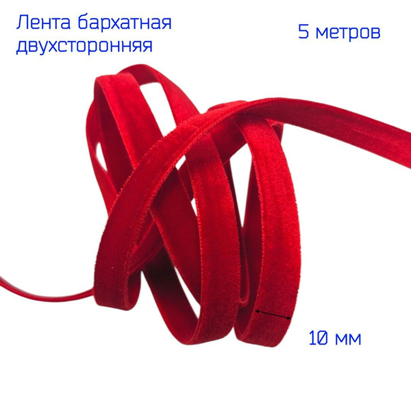 Двухсторонняя бархатная лента (узкая) шириной 1 см, КРАСНОГО цвета, 5 ...