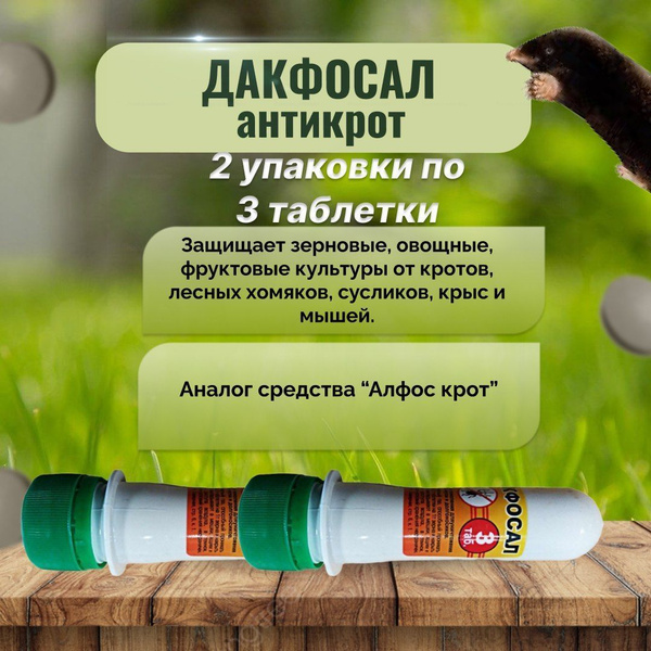 Антикрот Дакфосал 3 таблетки 2 упаковки купить на OZON по низкой цене ...