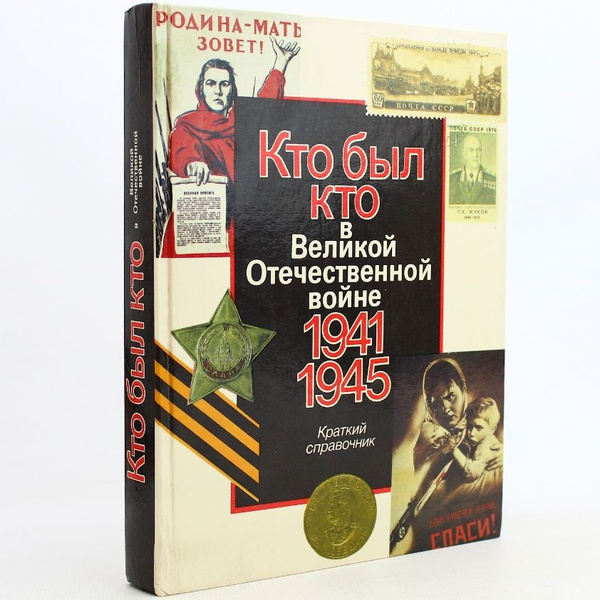 Кто был кто в Великой Отечественной войне 1941-1945 (Арт.073) купить на OZON по низкой цене ...