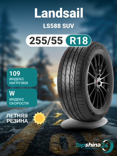 LANDSAIL LS588 SUV Шины летние 255/55 R18 109W 6900532534711 (1057186878)