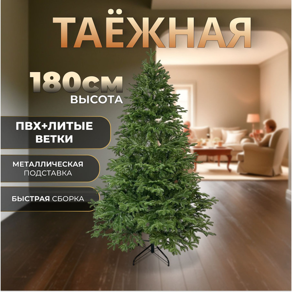 HomeArt Елка искусственная, Литая+ПВХ, 180 см купить на OZON по низкой ...