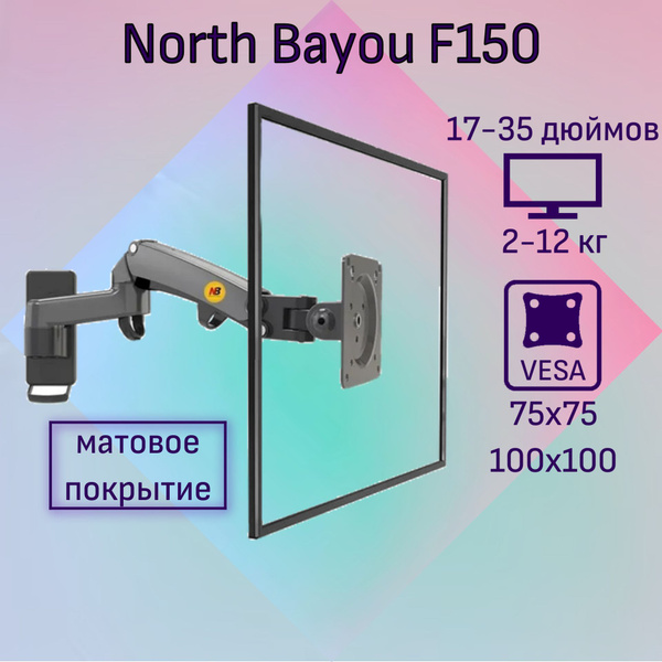 Настенный кронштейн NB North Bayou F150 для монитора/телевизора 17-35 ...