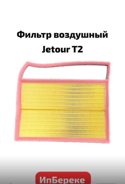 Фильтр воздушный Jetour T2 t2 - купить по выгодным ценам в интернет ...