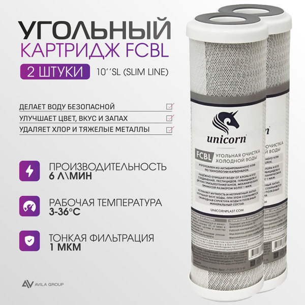 Угольный фильтр для воды Unicorn FCBL 10SL 1 мкм., сменный картридж - 2 ...