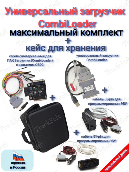 Программатор Универсальный загрузчик CombiLoader(максимальный комплект)+кейс для хранения купить ...
