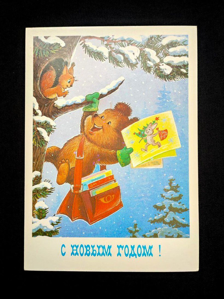 Советская новогодняя открытка "С новым годом". Медведь, белочка ...