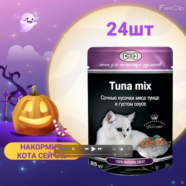 Корм консервированный GINA паучи для кошек с тунцом в густом соусе ...