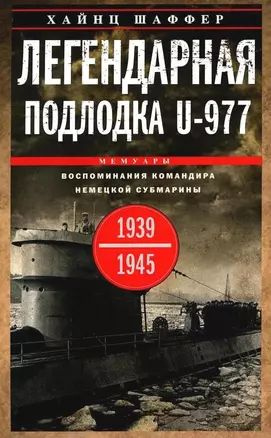 Легендарная подлодка U-977. Воспоминания командира немецкой субмарины. 1939 1945 купить на OZON ...