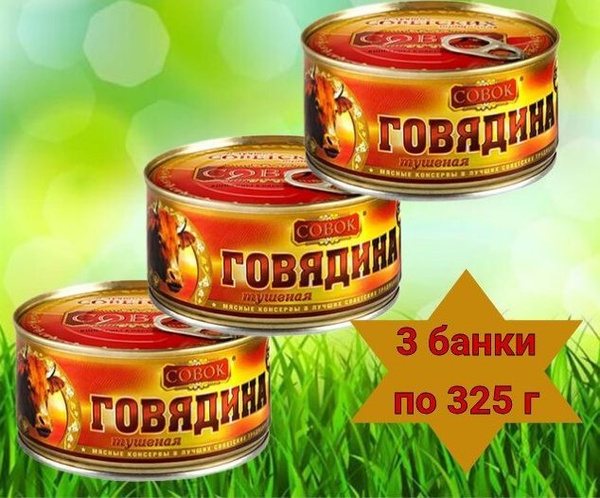 ГОВЯДИНА тушеная Совок 3 банки по 325 г купить на OZON по низкой цене ...