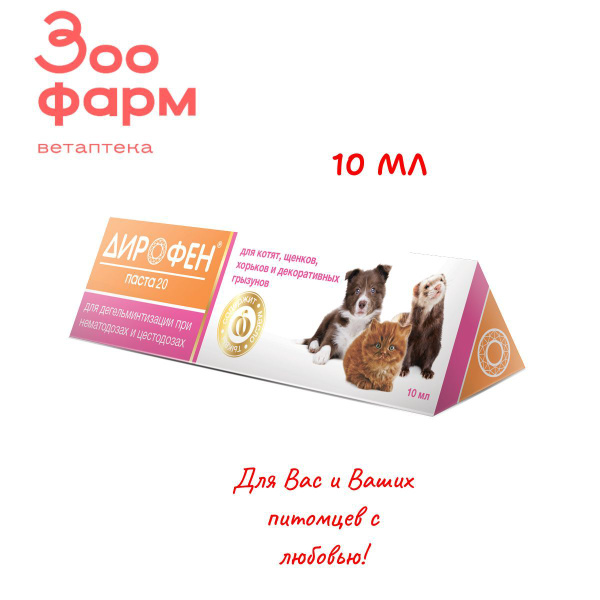 Дирофен паста 20 для котят, щенков и грызунов, 10 мл купить на OZON по ...