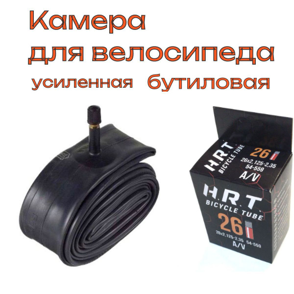 Камера для велосипеда 26 H.R.T. автонипель купить на OZON по низкой ...