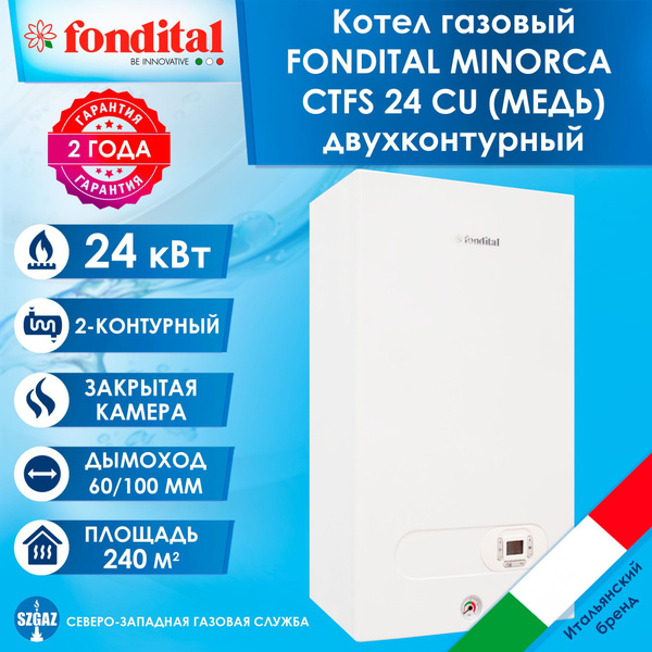 Котел газовый FONDITAL MINORCA CTFS 24 CU (25,5 кВт,медь) двухконтурный с закрытой камерой ...