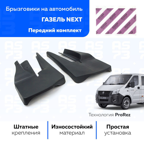 Брызговики передние 3302 ГАЗель NEXT 2 шт. ПТИМАШ купить на OZON по ...