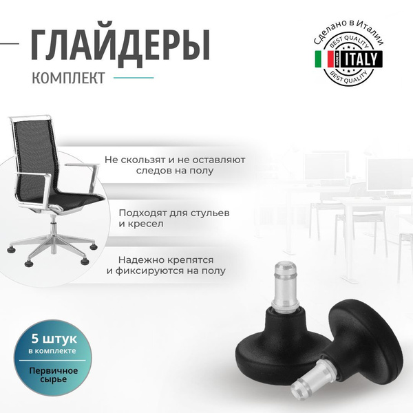 Глайдеры для мебели, офисного стула, компьютерного кресла, набор 5 штук ...