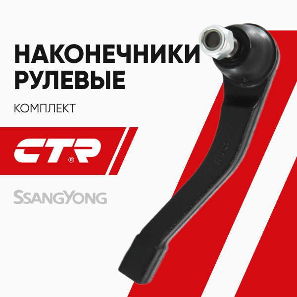 CTR Рулевой наконечник комплект R/L SsangYong Actyon, Kyron, Rexton ...