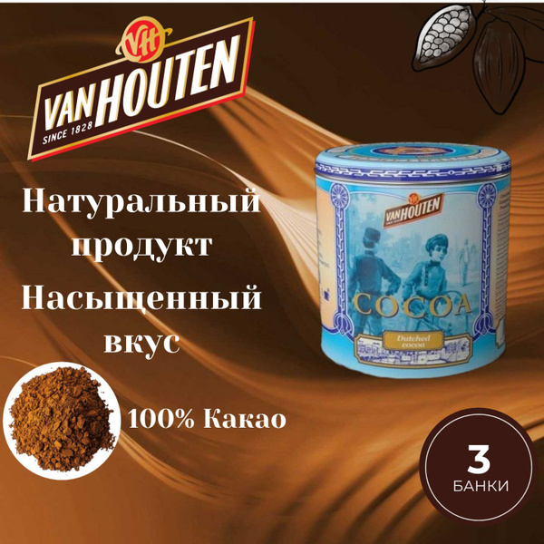 Какао порошок Van Houten VH Cacao tin small в жестяной банке купить на ...