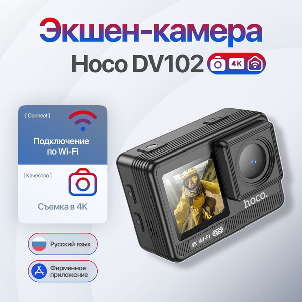 Экшен-камера Hoco DV102 12MP 4K купить на OZON по низкой цене (1654993854)