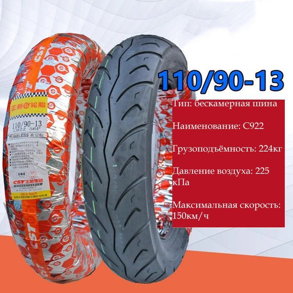 Skyboard Шина 110/90-13" C922(шоссейная, 13 дюймов) купить на OZON по низкой цене (1440364897)