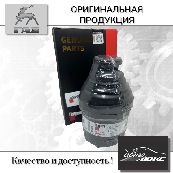 Фильтр масляный на Газель Бизнес, Некст дв. Сummins 2,8л, Fleetguard ...