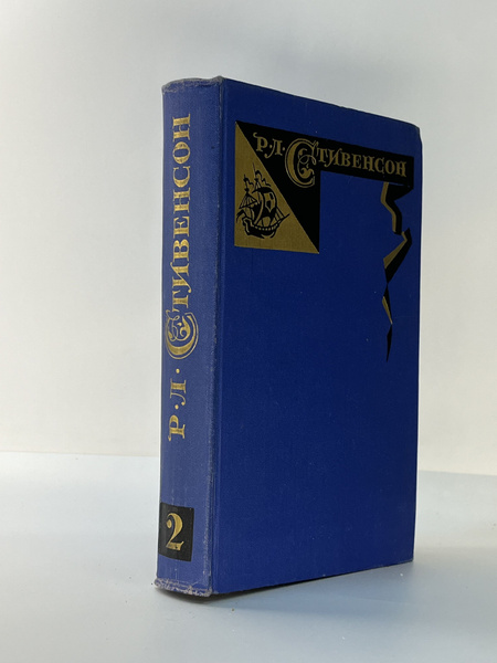 Роберт Луис Стивенсон. Собрание сочинений в пяти томах. Том 2. 1967 купить на OZON по низкой ...