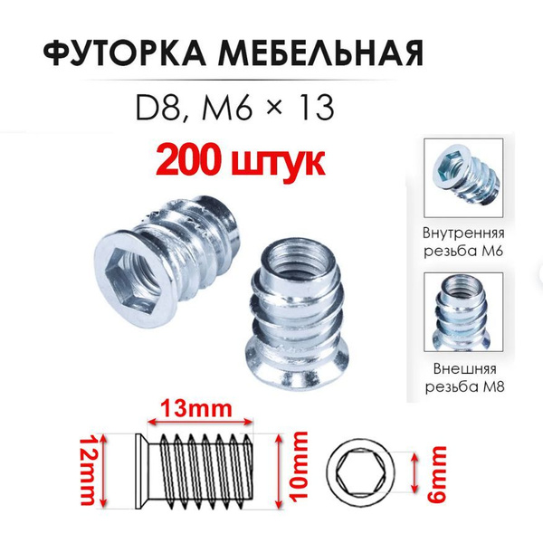 Футорка гайка мебельная металлическая М6х13 200шт купить на OZON по ...