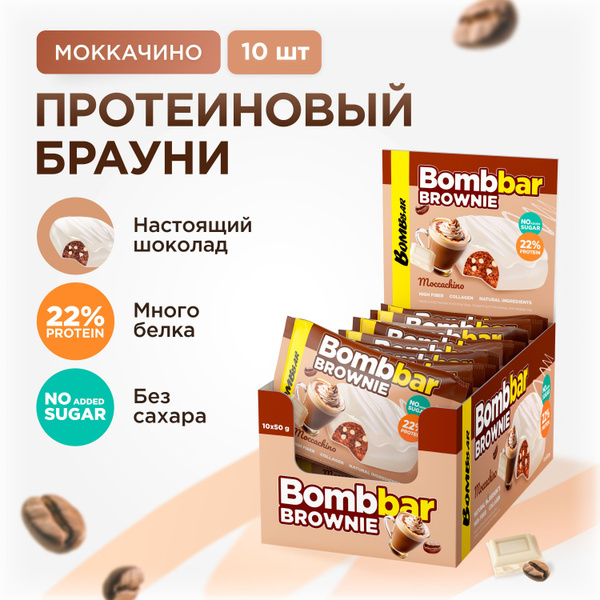 Bombbar Протеиновое печенье брауни без сахара "Моккачино", 10шт х 50г купить на OZON по низкой ...