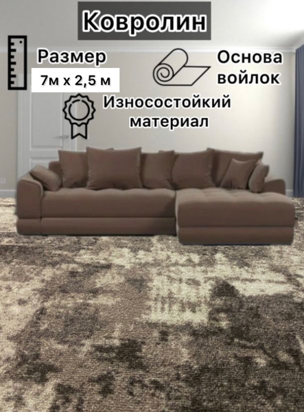 Ковролин метражом 7м Х 2,5м. Напольное покрытие ковролин на пол, в зал ...