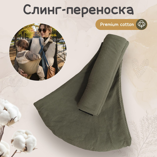 Переноска слинг для новорожденного купить на OZON по низкой цене ...