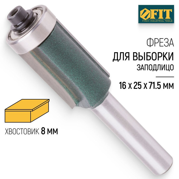 FIT Фреза по дереву кромочная прямая для выборки заподлицо 16 х 25 х 71 ...