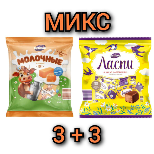 DELIBON набор конфет глазированных Ласпи и Молочные 250+250гр./6 пачек ...