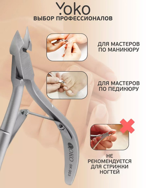 Кусачки маникюрные YOKO японская сталь SK 003/5 мм купить на OZON по низкой цене (1746340146)